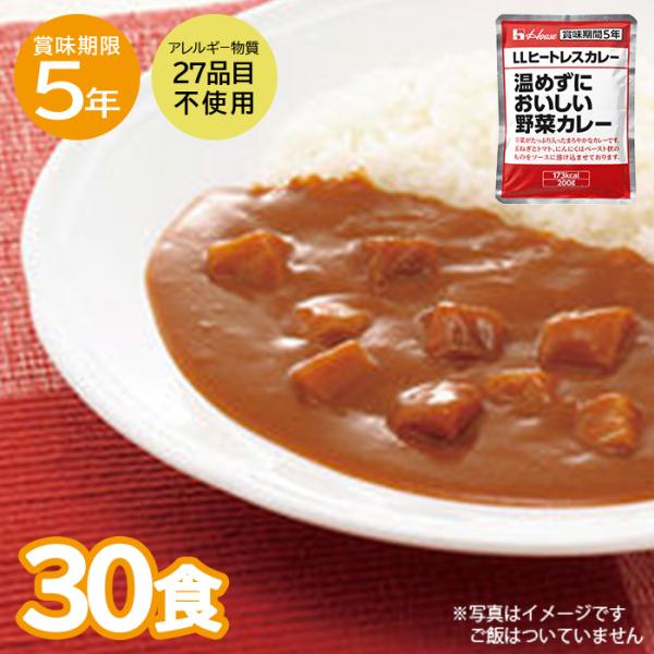 【発売日：2021年04月01日】ハウス食品 温めずにおいしい野菜カレー30食セットのケース販売の商品ページです。製造より5年の常温保存可能なレトルトカレー。野菜たっぷりで温めなくても美味しく召し上がれます。食物アレルギー特定原材料等27品...