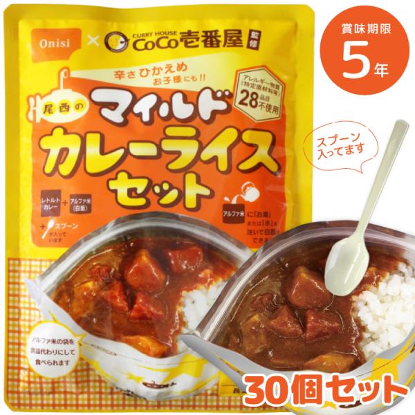 【発売日：2021年04月01日】CoCo壱番屋監修　レトルトカレーとアルファ米のセット！アレルギー対応の美味しいカレーライスです。お子様も美味しくお召し上がり頂ける優しい甘さです。※こちらは30個セットの販売ページです※＜商品情報＞内容量...