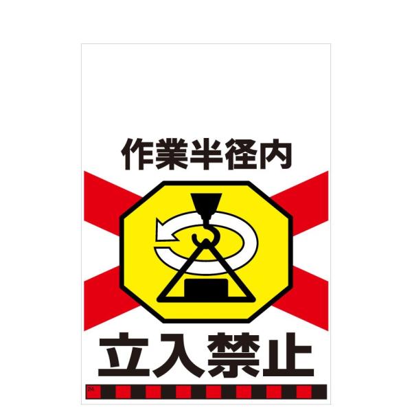 タンカン標識　TH-24　作業半径内　立入禁止材質　　　　ターポリン製　印刷　　　　シルクスクリーン印刷寸法　　　　450x640mm取付方式　　マジックテープ65x50mmｘ3枚（オンメン）　吊り下げ式下部部分　　折り返し加工単管パイプ・...