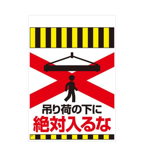 タンカン標識　TH-27　吊り荷の下に　絶対入るな材質　　　　ターポリン製　印刷　　　　シルクスクリーン印刷寸法　　　　450x640mm取付方式　　マジックテープ65x50mmｘ3枚（オンメン）　吊り下げ式下部部分　　折り返し加工単管パイ...
