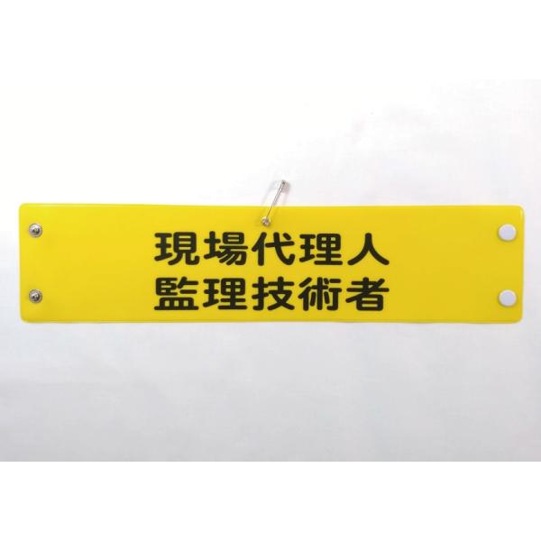 w-22　ビニール製腕章　黄地黒文字　３８０Ｘ９０mm　ボタン式　安全ピン付き材質　軟質ビニール製　印刷　現場代理人　監理技術者　黄地黒1色印刷（シルクスクリーン印刷）寸法　幅３８０×高さ９０mm　型抜き（Ｒ付）取付方式　ボタン各2ヶ所付き...