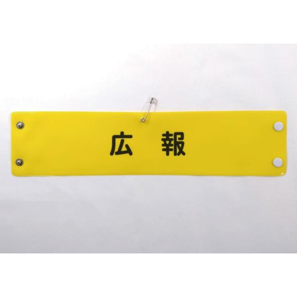 w-59 ビニール製腕章　広報　黄地 黒文字３８０Ｘ９０mm　ボタン式　安全ピン付き材質　軟質ビニール製　印刷　広報　黄地黒1色印刷（シルクスクリーン印刷）寸法　幅３８０×高さ９０mm　型抜き（Ｒ付）取付方式　ボタン各2ヶ所付き　上部・安全...