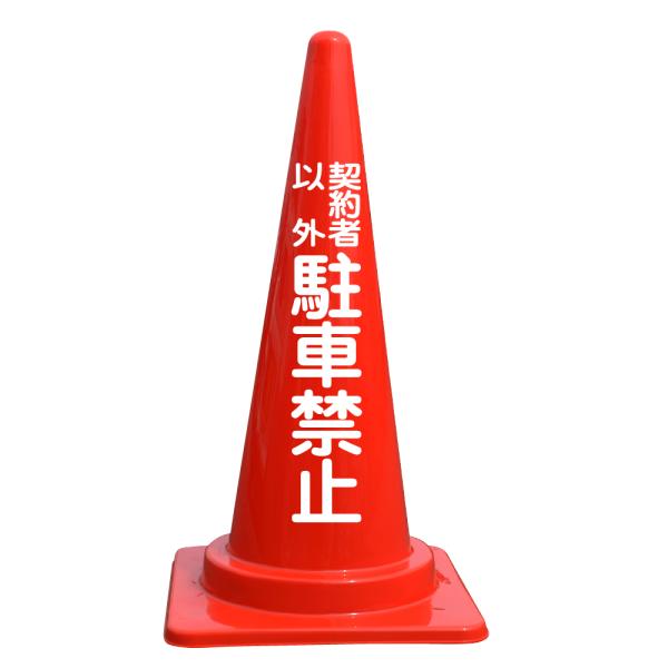 高さ：約700mm底面：約380×380mm重量：約0.9kg材質：ポリエチレン文字：カッティング 再帰反射書体：丸ゴシック