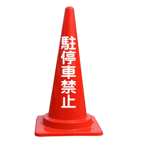 高さ：約700mm底面：約380×380mm重量：約0.9kg材質：ポリエチレン文字：カッティング 再帰反射書体：丸ゴシック