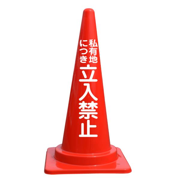 高さ：約700mm底面：約380×380mm重量：約0.9kg材質：ポリエチレン文字：カッティング 再帰反射書体：丸ゴシック