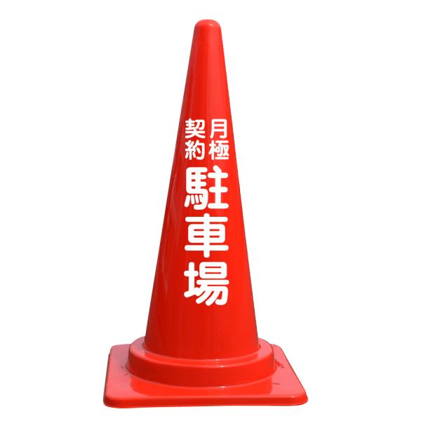 高さ：約700mm底面：約380×380mm重量：約0.9kg材質：ポリエチレン文字：カッティング 再帰反射書体：丸ゴシック