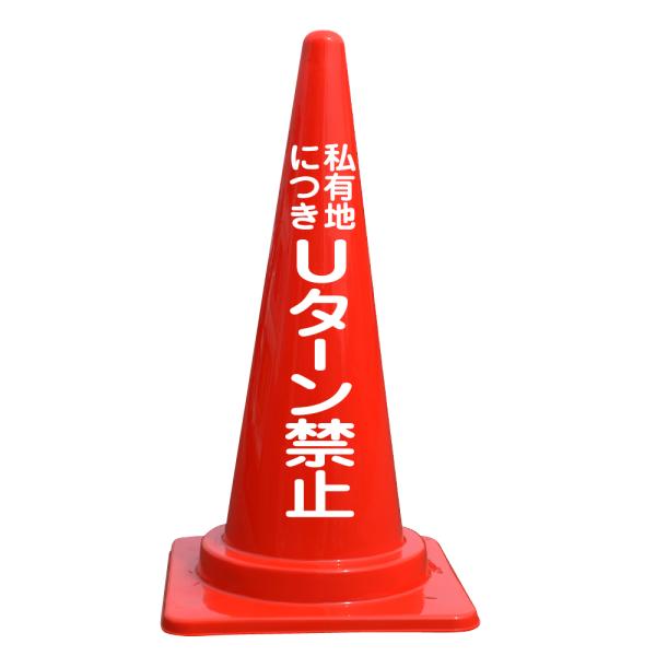 高さ：約700mm底面：約380×380mm重量：約0.9kg材質：ポリエチレン文字：カッティング 再帰反射書体：丸ゴシック