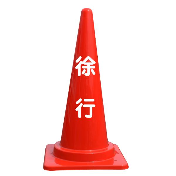 高さ：約700mm底面：約380×380mm重量：約0.9kg材質：ポリエチレン文字：カッティング 再帰反射書体：丸ゴシック