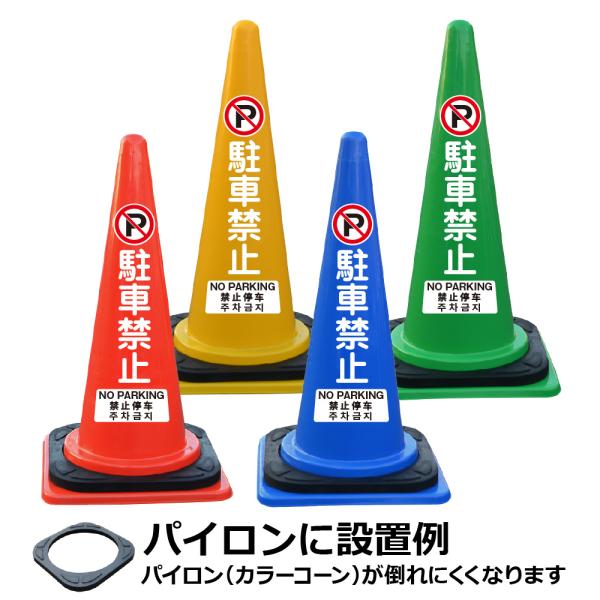 高さ：約700mm底面：約380×380mm重量：約0.9kg材質：ポリエチレン文字：カッティング 再帰反射書体：丸ゴシック
