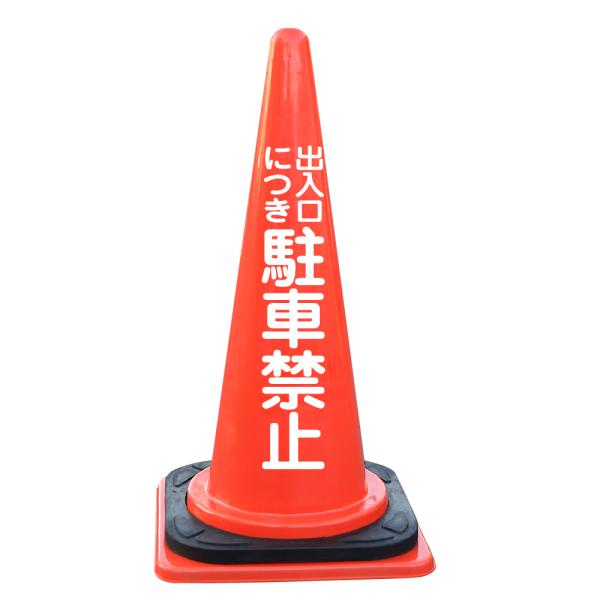 "高さ：約700mm底面：約380×380mm重量：約2.9kg材質：コーン/ポリエチレン・コーンベット/ゴム文字：カッティング 再帰反射書体：丸ゴシック"