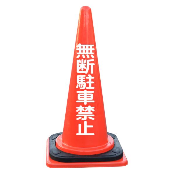 "高さ：約700mm底面：約380×380mm重量：約2.9kg材質：コーン/ポリエチレン・コーンベット/ゴム文字：カッティング 再帰反射書体：丸ゴシック"