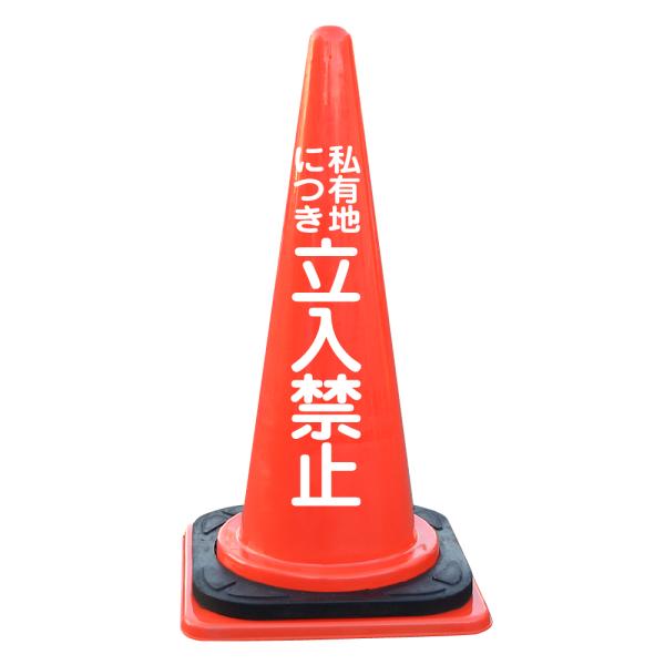 "高さ：約700mm底面：約380×380mm重量：約2.9kg材質：コーン/ポリエチレン・コーンベット/ゴム文字：カッティング 再帰反射書体：丸ゴシック"