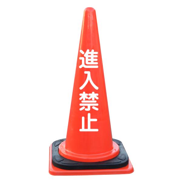 "高さ：約700mm底面：約380×380mm重量：約2.9kg材質：コーン/ポリエチレン・コーンベット/ゴム文字：カッティング 再帰反射書体：丸ゴシック"