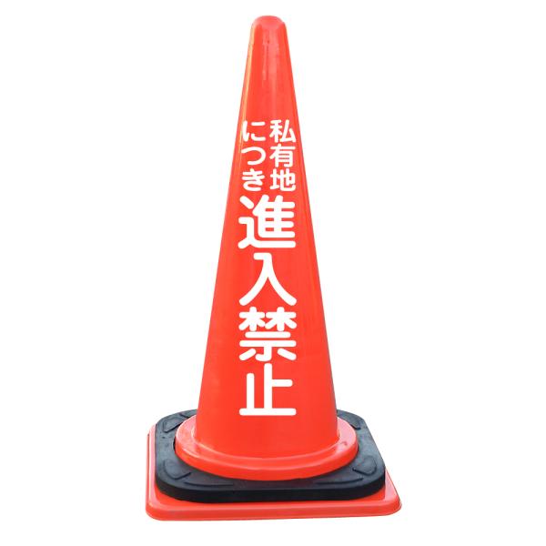 "高さ：約700mm底面：約380×380mm重量：約2.9kg材質：コーン/ポリエチレン・コーンベット/ゴム文字：カッティング 再帰反射書体：丸ゴシック"