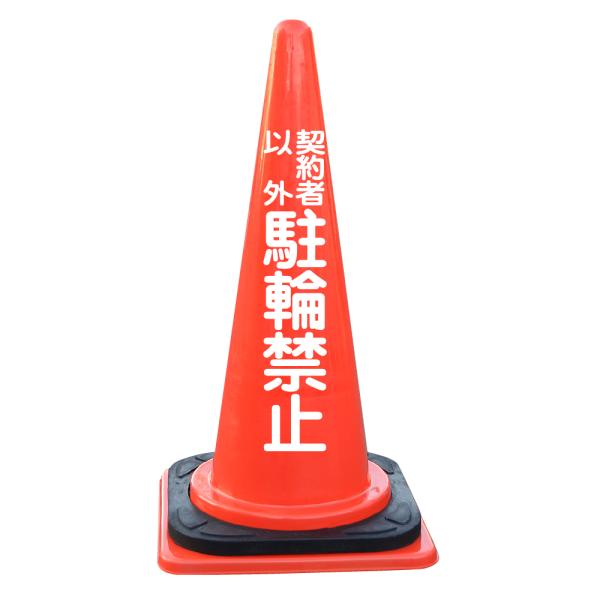 "高さ：約700mm底面：約380×380mm重量：約2.9kg材質：コーン/ポリエチレン・コーンベット/ゴム文字：カッティング 再帰反射書体：丸ゴシック"
