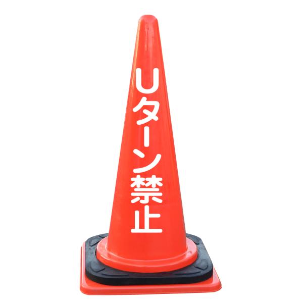 "高さ：約700mm底面：約380×380mm重量：約2.9kg材質：コーン/ポリエチレン・コーンベット/ゴム文字：カッティング 再帰反射書体：丸ゴシック"