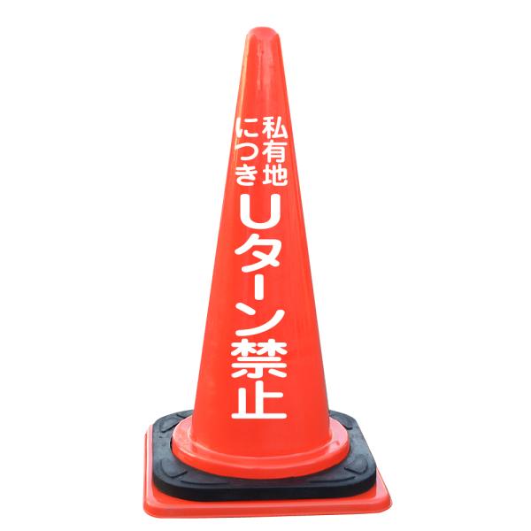 "高さ：約700mm底面：約380×380mm重量：約2.9kg材質：コーン/ポリエチレン・コーンベット/ゴム文字：カッティング 再帰反射書体：丸ゴシック"