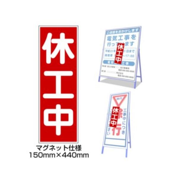 工事施工をしていない時間外、工事看板に貼るマグネットです。