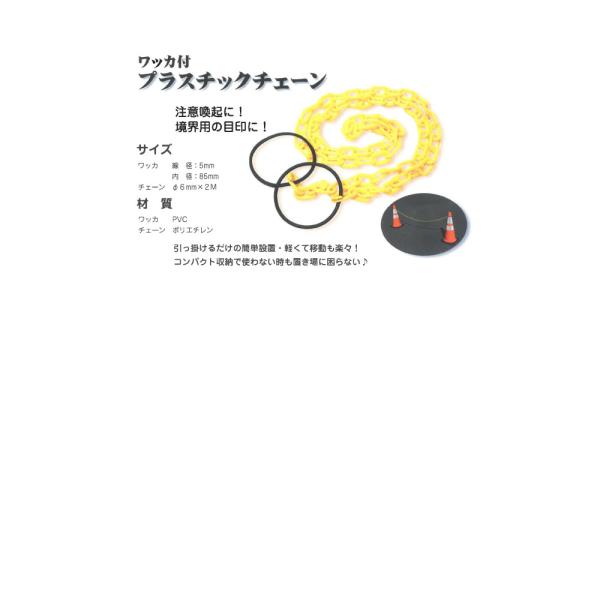 引っ掛けるだけの簡単設定・コンパクト収納で置き場に困りません！サイズ ・ワッカ 内径85ｍｍ　チェーン 6ｍｍ×2ｍ材質・ワッカ PVC　チェーン ポリエチレン