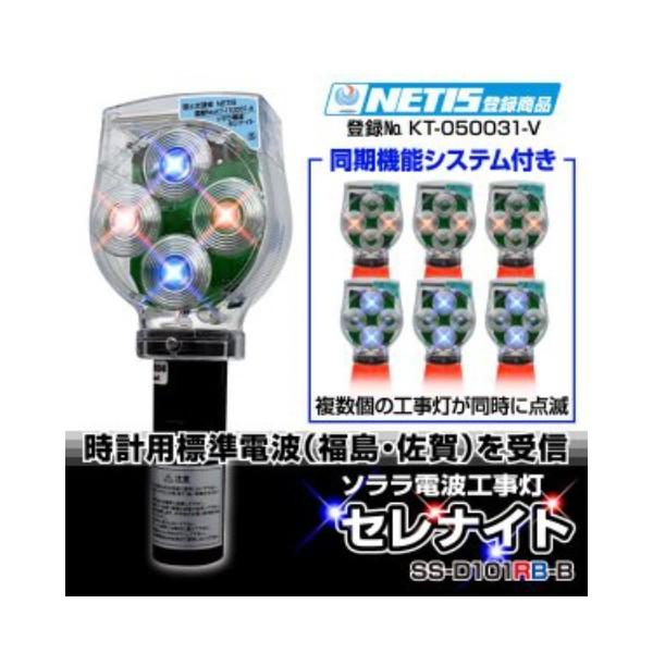 国土交通省NETIS登録製品です。日本全国の夜間工事現場で使われているLED工事灯です。Ф４０カットコーンや単管に取り付けます。※単管に取り付ける場合は専用金具のユニ金具が必要です。※ニッケル水素1600mAh単3電池は市販品（エネループ等...