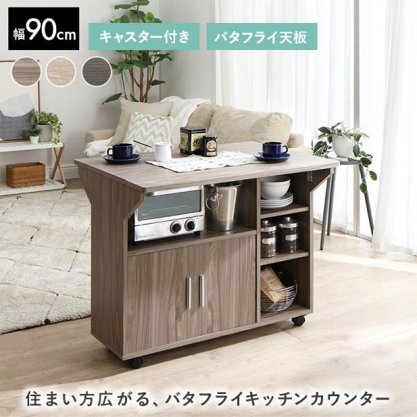 ■商品紹介住まい方広がるバタフライキッチンカウンター。マルチに使える便利な機能!広がる天板、たっぷり収納、キャスター付き。■サイズ（約）外寸:(約)幅90×奥行40(64.5)×高さ72.5cmオープンエリア内寸:(約)幅57.5×奥行29...