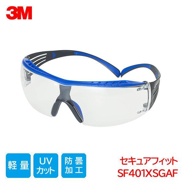 3M セキュアフィット 保護めがね クリア SF401SGAF-BLUーF ガスケット付〔品番:SF401SGAFBLUF〕[店頭受取不可 ...