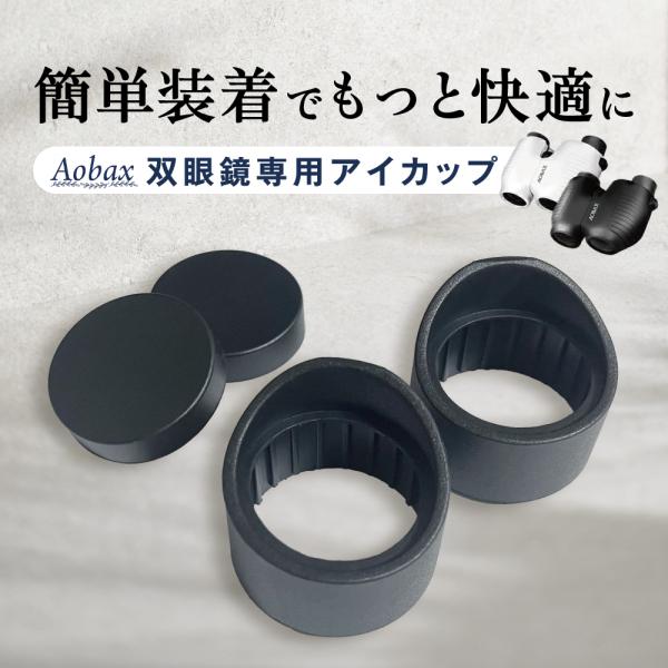 アイカップは、ファインダー接眼部に取り付けるゴム・プラスチック製の部品です。外光を遮ってファインダーを見やすくする、メガネを保護する、目の疲れを軽減するなどの役割があります。1. 双眼鏡と同時購入をご希望のお客様へ・「AOBAX双眼鏡」と「...