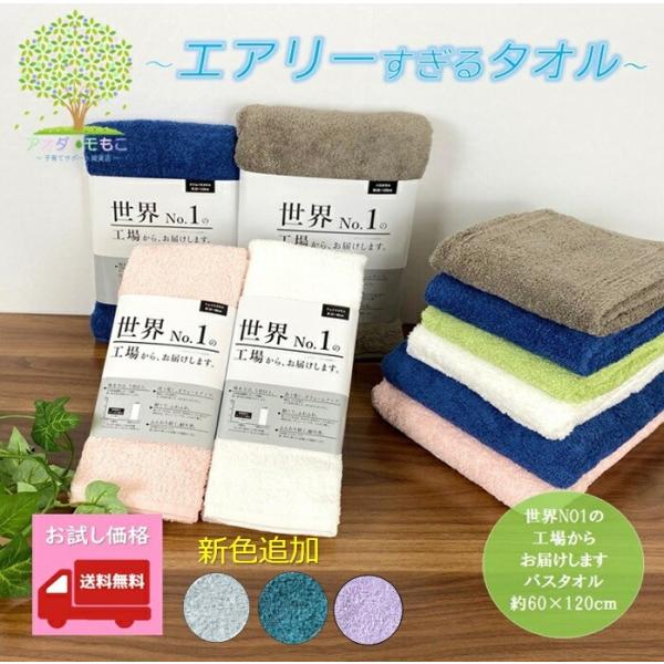 高品質 驚きの吸水性 バスタオル 柔らか ふわふわ おしゃれ 無地 内祝い 新生活 インテリア コットン 綿 100％ おしゃれ ギフト エアリーすぎるタオル・素材：綿 100%・サイズ(単位cm)：約 60×120 ｃｍ■商品の撮影には最...