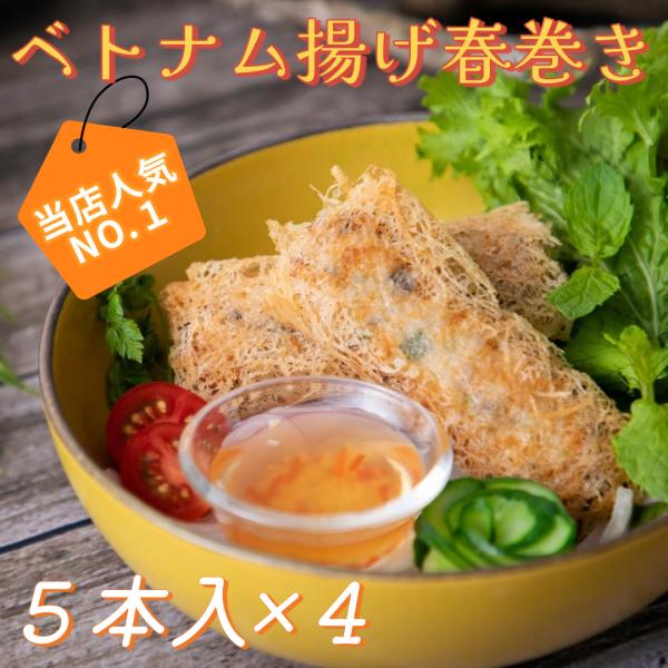 本場ベトナム料理店が手作りする、豚肉と野菜たっぷりの本格揚げ春巻きセット。5本入り×4セット(合計20本)で、ホームパーティーや常備おかずにもぴったり。ご注文後に一本ずつ丁寧に手作りし、できたてを冷凍して5営業日以内に発送します。<ご...