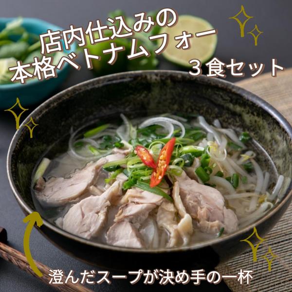 本場ベトナム人シェフが作る鶏肉フォー3食セット。じっくり煮込んだ鶏だしスープは旨味が凝縮。保存料不使用・冷凍で長期保存・鍋一つで簡単調理。【ご注文いただいてから手作りいたします。お時間をいただきますが、当店にて心を込めてご用意いたしますので...