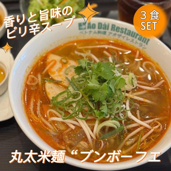 本場ベトナム中部の名物「ブンボーフエ」3食セット。牛骨とレモングラスを煮込んだピリ辛スープがクセになる味。保存料不使用・冷凍で長期保存・鍋ひとつで簡単調理。柔らかく煮込んだ牛肉とベトナムハム入り。【ご注文いただいてから手作りいたします。お時...