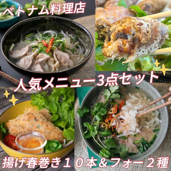 本場ベトナム料理店が手作りする人気3点セット(揚げ春巻き・牛フォー・鶏フォー)です。グランプリ受賞の牛フォーと、やさしい鶏フォー、食べ応え抜群の揚げ春巻きを一度に楽しめます。ご注文後に手作りし、できたてをそのまま冷凍してお届け！<お時...