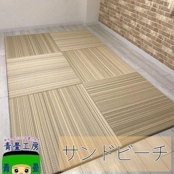 【美草サンドビーチ置き畳】SEKISUI MIGUSA 商品名【セキスイ美草　置き畳】 サイズ1枚当たり82cm×82cm 厚さ15mm【畳表】セキスイ樹脂畳表【畳床】あの伊藤園のお茶殻が入ったインシュレーションボード【クッション】ふわっと...