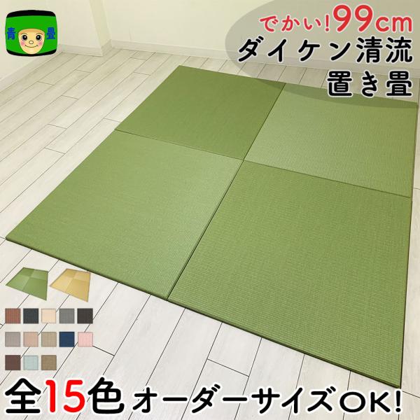 商品仕様【ダイケン 清流 特大置き畳】ダイケン和紙の畳表で置き畳を青畳工房が作りました 商品名【ダイケン清流 置き畳】 最大99cm 正方形 半畳正方形サイズが選べます置き畳1枚当たり 91cmから99cm 厚さ約15mm材料の限界サイズに...