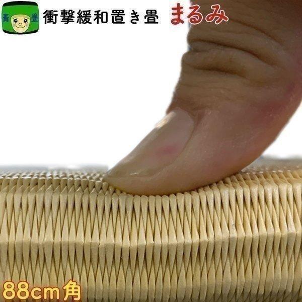 商品仕様【衝撃緩和タイプ 置き畳】ダイケン和紙の畳表と柔道用クッションを組み合わせました。商品名【衝撃緩和　置き畳 まるみ】 サイズ置き畳1枚当たり88cm×88cm 厚さ25mm【畳表】機械すき和紙でできた畳表【畳床】伊藤園のお茶殻が入り...