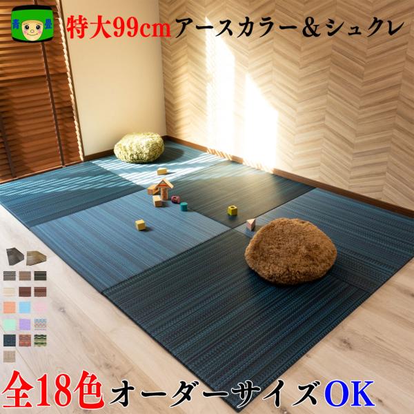 【特大99cm積水ミグサ 置き畳】青畳工房製。アースカラー&amp;シュクレ14色サイズ：91〜99cm正方形  厚さ約15mm【畳表】樹脂素材目積織り 【畳床】伊藤園お茶殻入りボード 【クッション】2mm【滑り止め】不織布裏全面貼り【カラ...