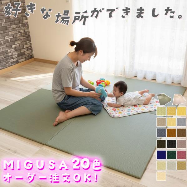 【セキスイ美草 置き畳21色】商品名：【積水ミグサ 置き畳】サイズ選択可能サイズ：60cm-88cm×60cm-88cm 厚さ約15mm【畳表】樹脂素材目積織り【畳床】伊藤園お茶殻入りインシュレーションボード【クッション】2mm厚ふんわりク...