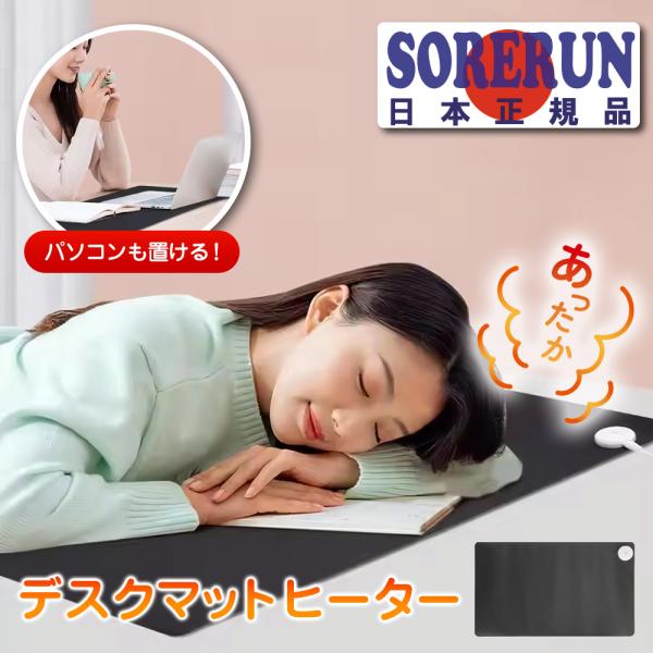 【商品説明】デスクヒーター ヒーターマット です。100V 50/60hzなので日本のコンセントで使用可能です。【使わない時は折りたたんで省スペース】持ち運びに楽です[スペック]ブランド名：SORERUNプロダクト名：デスクヒーター ヒータ...