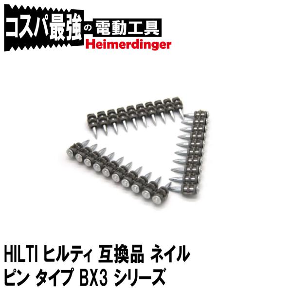 【商品説明】ヒルティ BX3で使用出来るネイルピンです。互換品ですので、正規品ではありません。お間違えなく。[スペック]素材：高精度金属等総輸入元：山口平成合同会社[商品セット内容]本体等