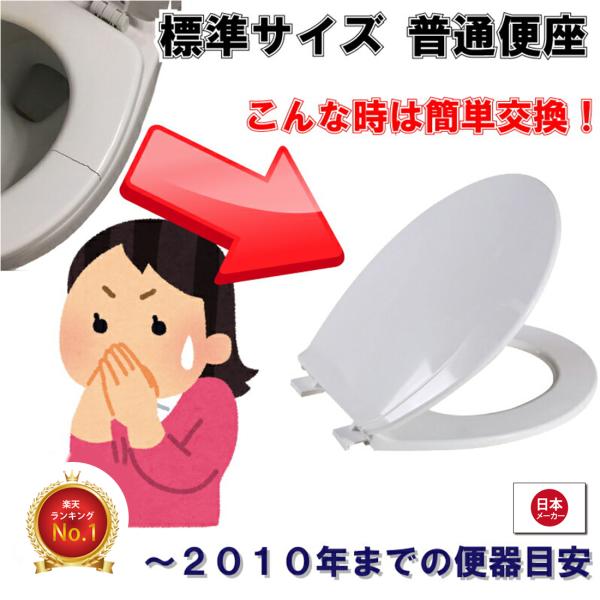 【商品説明】標準サイズ・従来サイズ・レギュラーサイズの普通便座です。おおよその目安ですが、2010年以前の便器は通常はこちらの標準サイズの普通便座になります。AタイプよりBタイプの方が少し大きいです。ご自宅のサイズを計り、より近いサイズの方...
