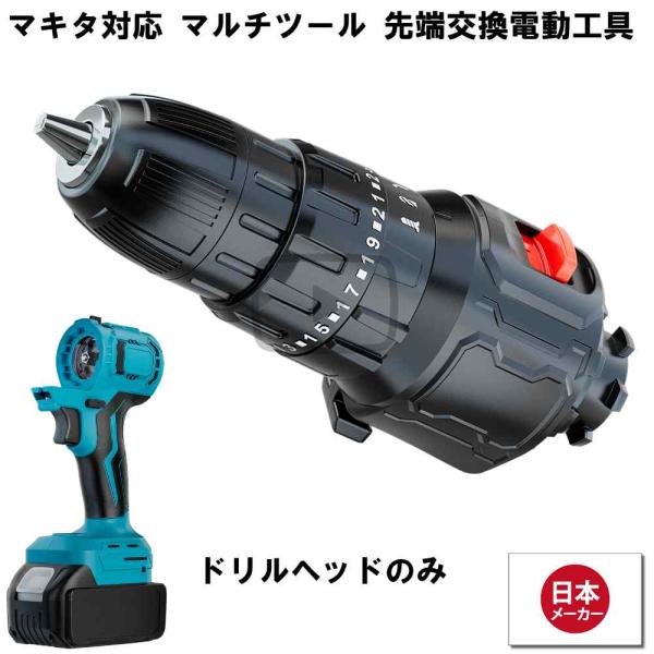 【発売日：2024年06月03日】【商品概要】マキタの電池が使い回せるマルチツール（マルチヘッドツール）の本体に対応する、インパクト機能付 ドリルヘッドです。ねじ・ビス締め、穴開け、丸穴開けなど回転系の全てを網羅するドリルヘッドになります。...