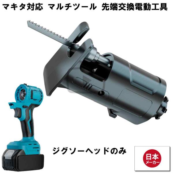 【商品概要】マキタの電池が使い回せるマルチツール（マルチヘッドツール）の本体に対応する、ジグソーヘッドです。主に床板などの木の板、木材を切断するのに適しています。また、ドリルヘッドのサークルソーなどで丸穴を開けたあとの木材やキッチンパネル切...