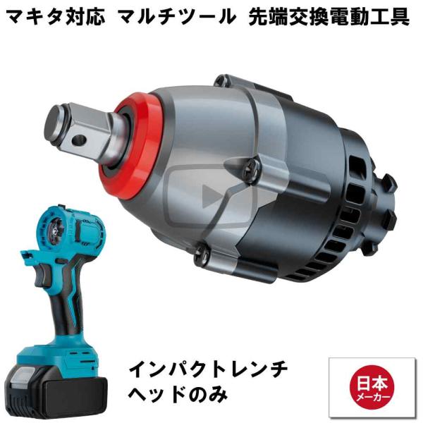 【商品概要】マキタの電池が使い回せるマルチツール（マルチヘッドツール）の本体に対応する、インパクトレンチヘッドです。1/2 (12.7mm)に対応します。インパクトドライバー用の六角軸ビットのチャックサイズ：1/4 (6.35mm)もに対応...