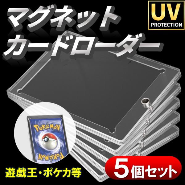 マグネットローダー5個セット カードケース収納 トレカ トレーディング ポケモン ポケカ ワンピース 遊戯王 デュエマ【商品説明】大切なコレクションカードを“魅せながら守る”――そんな理想を叶える【マグネットカードローダー5個セット】。高透...