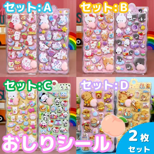 ★クセになる弾力！禁断の「むにゅっと」体験をあなたに！思わず指で突っつきたくなる！ぷっくりとした「おしり」が特徴の癒やし系3Dスクイーズシール 一度触ったらやみつきになる、もちもちの弾力をお楽しみあれ！★可愛すぎて選べない！各種ラインナップ...