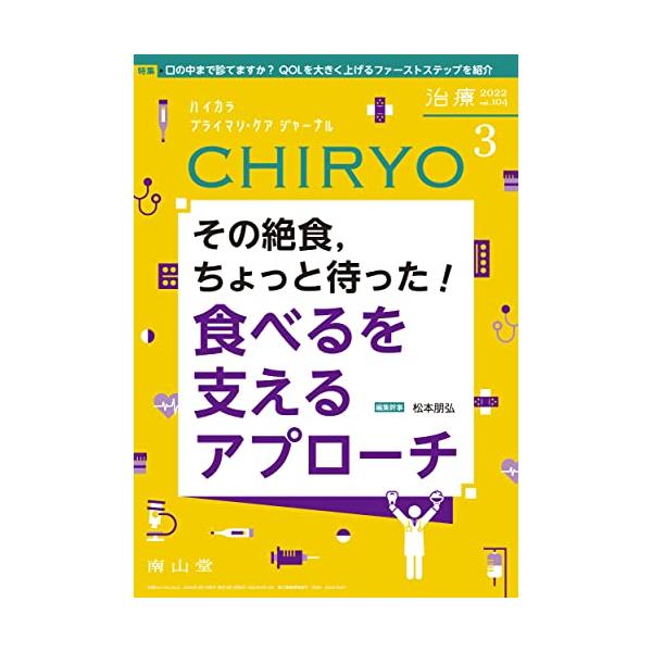 「商品情報」防げ,誤嚥性肺炎!人生の最期までご飯をおいしく食べ続けたいと願うことに異論はないかと思いますが,人生の終末期には食べたくても食べられない問題が山積みです.そのような患者を前にしたとき,あなたは無力感にむなしくなっていないでしょう...