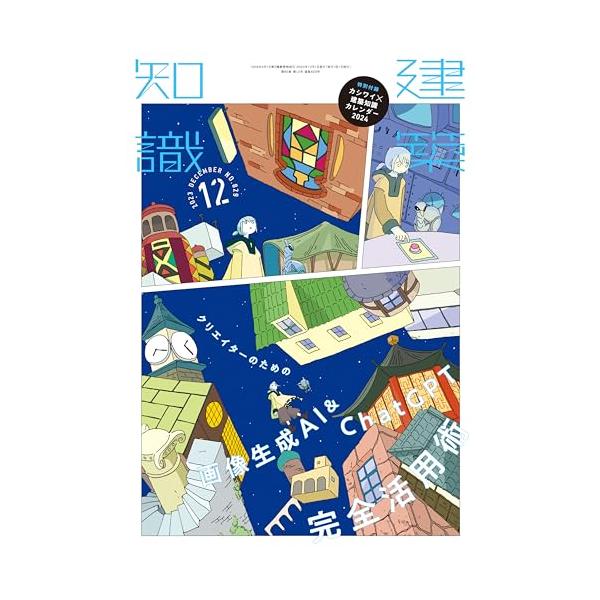 「商品情報」クリエイターのための［画像生成AI＆ChatGPT］完全活用術近年、さまざまな分野で活用されている生成AI。建築の分野でも、実用的なツールとして開発が進められており、これからの建築設計ではAIをいかに使いこなせるかが大きなポイン...