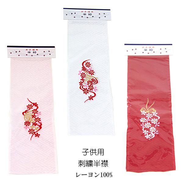 子供半衿 女の子用 七五三用 キッズ刺繍衿 ジュニア刺繍襟お正月や桃の節句のお雛様・七五三など…華やかなお子様の晴れ着に。お嬢様の可愛らしさを最大限にアピールしてくれる子供用和装小物です。ご注意刺繍の柄は数種類ございます。仕入時期などの関係...