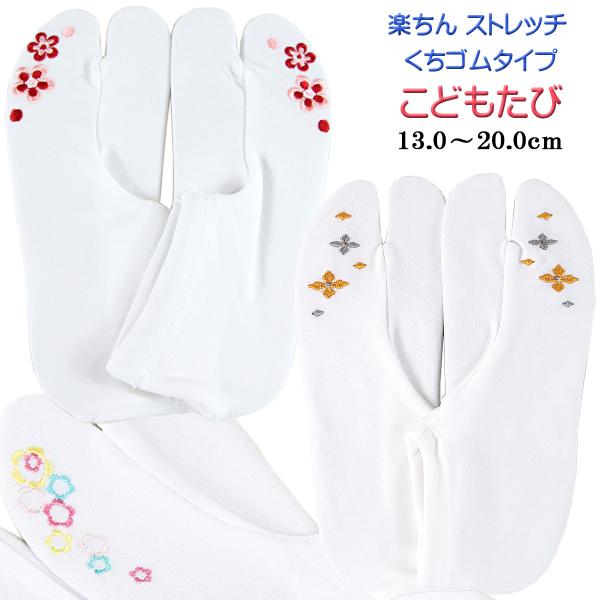 伸びる足袋 ストレッチ足袋 白足袋 口ゴムタイプ 滑り止め付きお子様用の楽々ストレッチ白足袋です。爪先には花柄の刺繍が施され、とっても可愛らしい。男の子用に花菱の刺繍も加わりました。伸びる素材でとても履きやすく、足首はくちゴムになっています...