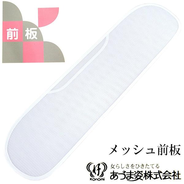 メッシュ前板 着付け小物 夏用和装小物帯のしわをなくし、ピンときれいに夏の装いに爽やかな涼感を呼ぶ盛夏用和装小物暑い季節も涼しく着こなせる通気性のあるメッシュ素材の前板です。帯板は、帯を締める時胴回りにシワができないようにはさみこみ、帯の前...